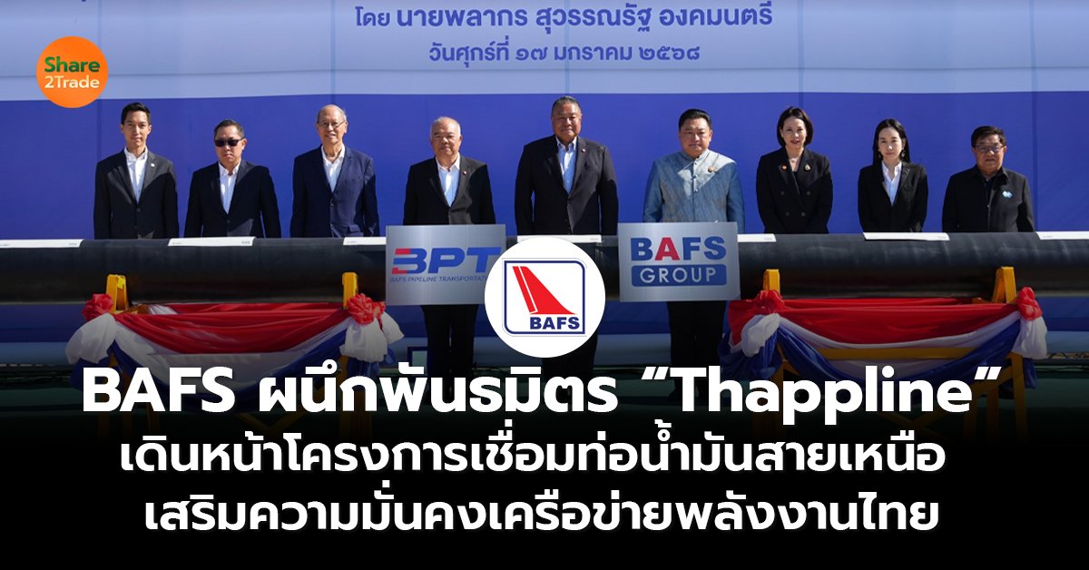 [PR Post] BAFS ผนึกพันธมิตร “Thappline” เดินหน้าโครงการเชื่อมท่อน้ำมันสายเหนือ เสริมความมั่นคง ...